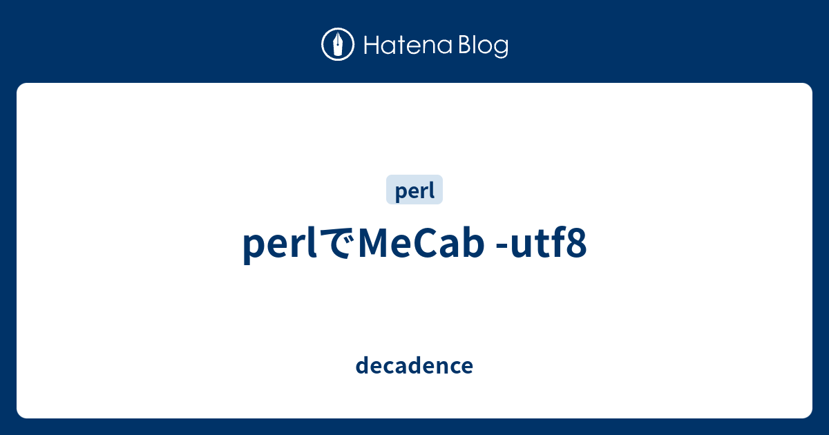 perlでMeCab -utf8 - decadence