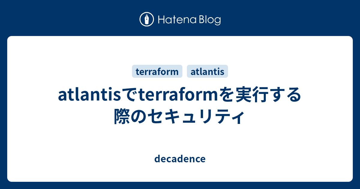 atlantisでterraformを実行する際のセキュリティ - decadence