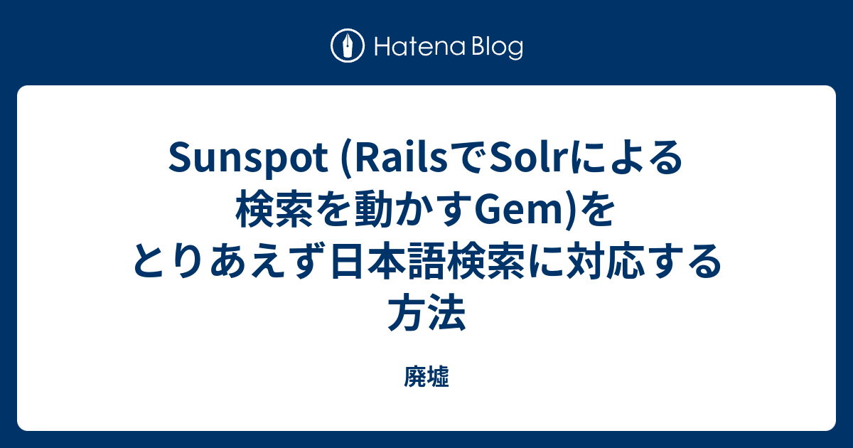 Sunspot (RailsでSolrによる検索を動かすGem)をとりあえず日本語検索に対応する方法 - 廃墟