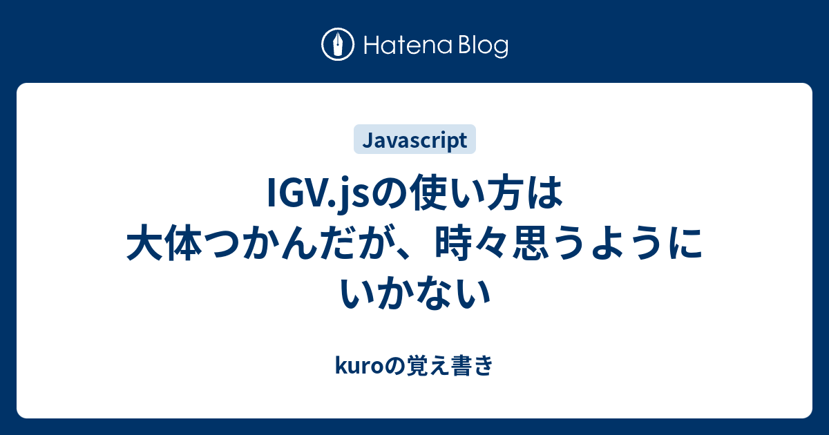 IGV.jsの使い方は大体つかんだが、時々思うようにいかない - kuroの覚え書き