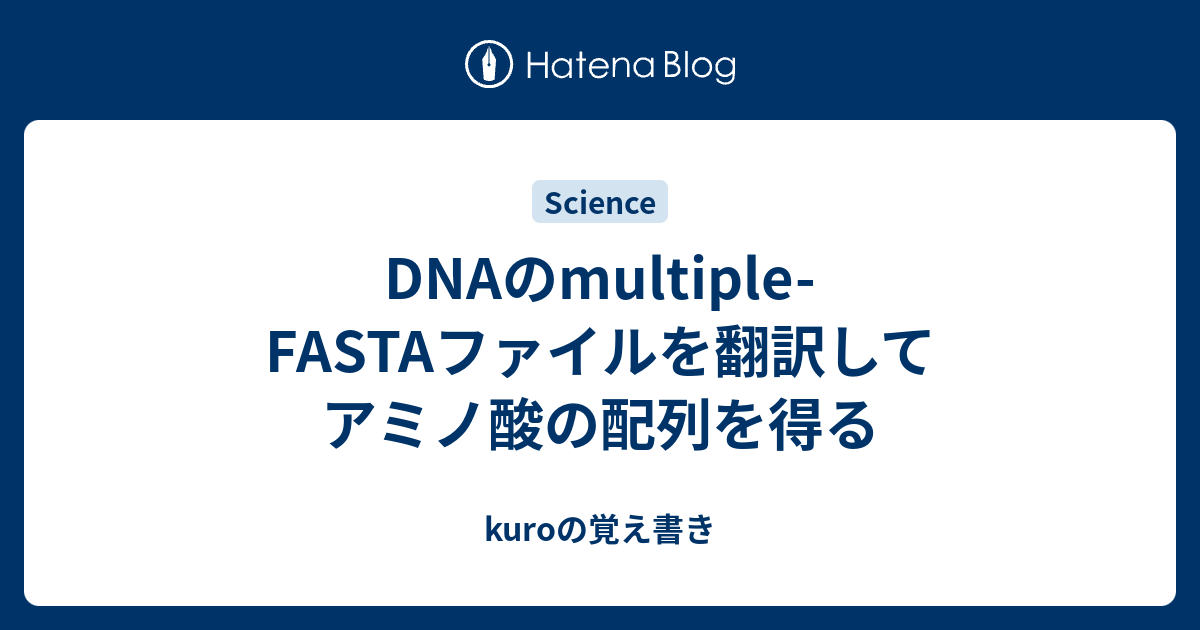 DNAのmultiple-FASTAファイルを翻訳してアミノ酸の配列を得る - kuroの覚え書き