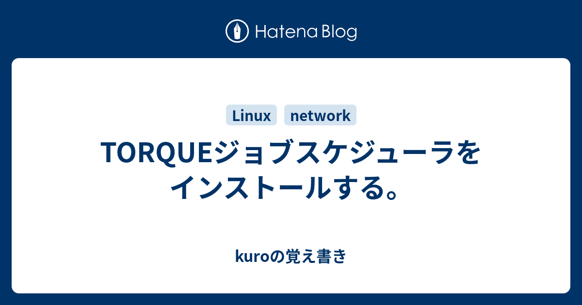 TORQUEジョブスケジューラをインストールする。 - kuroの覚え書き