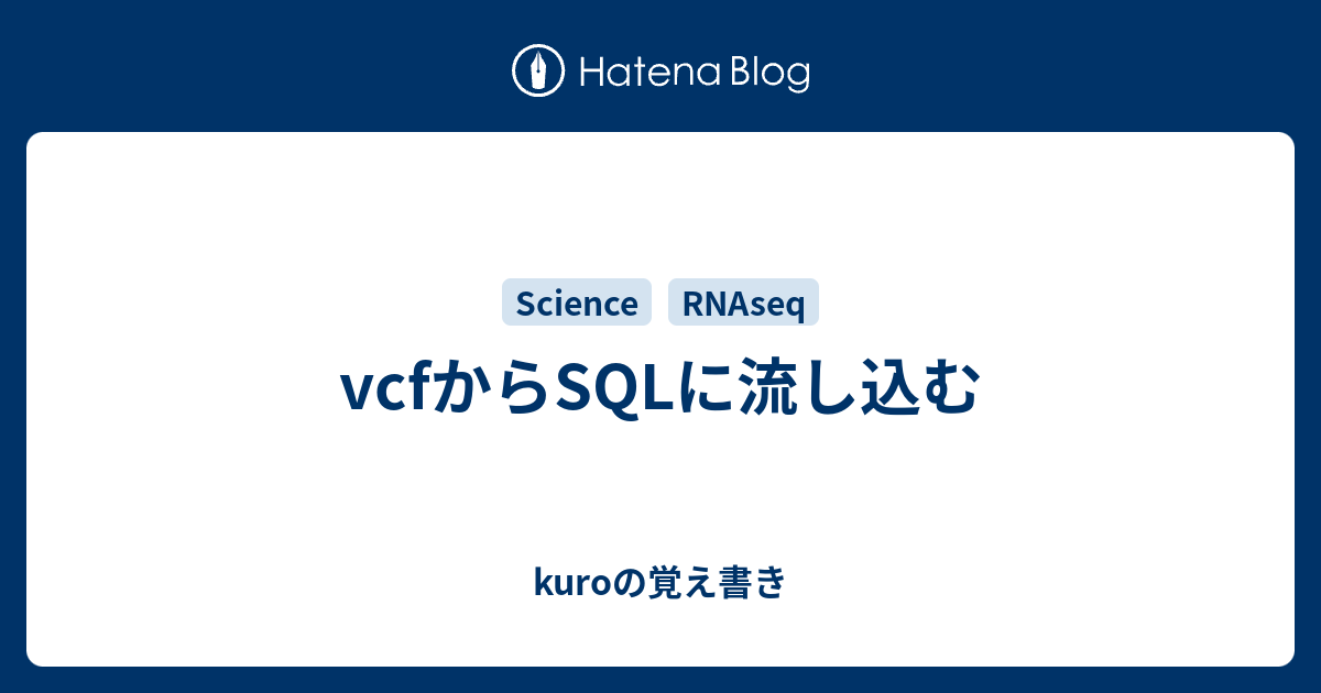 vcfからSQLに流し込む - kuroの覚え書き