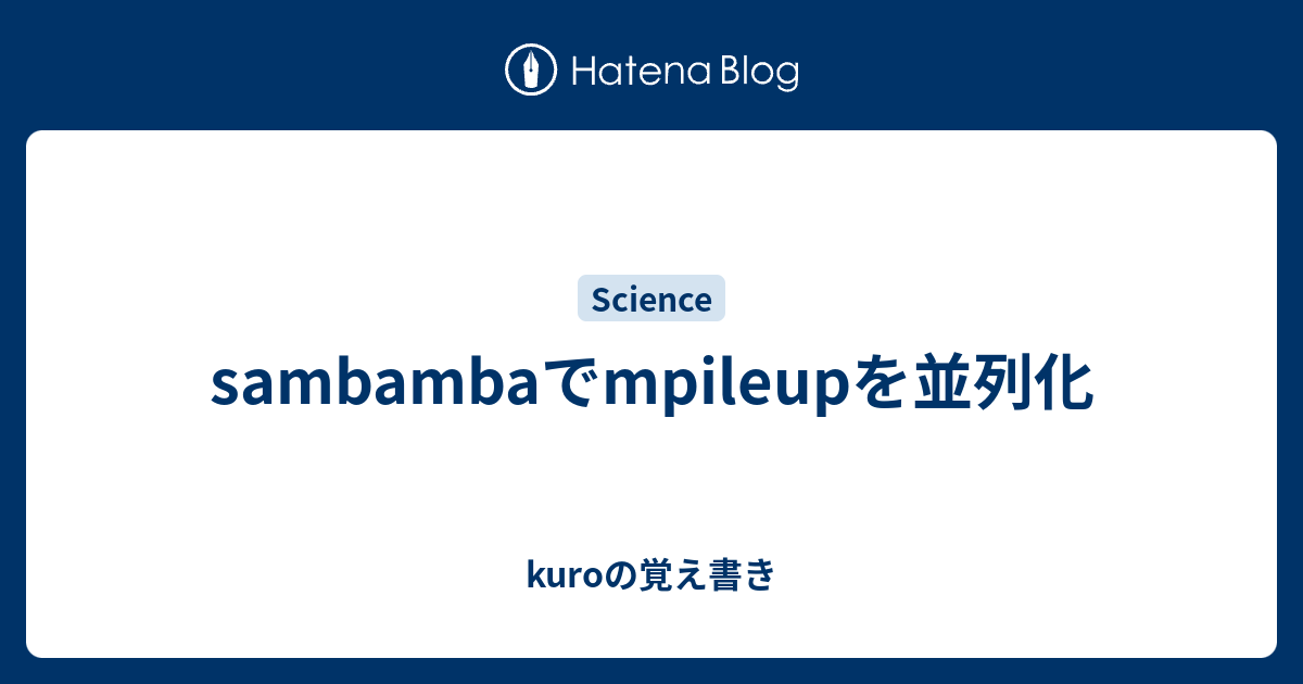 sambambaでmpileupを並列化 - kuroの覚え書き