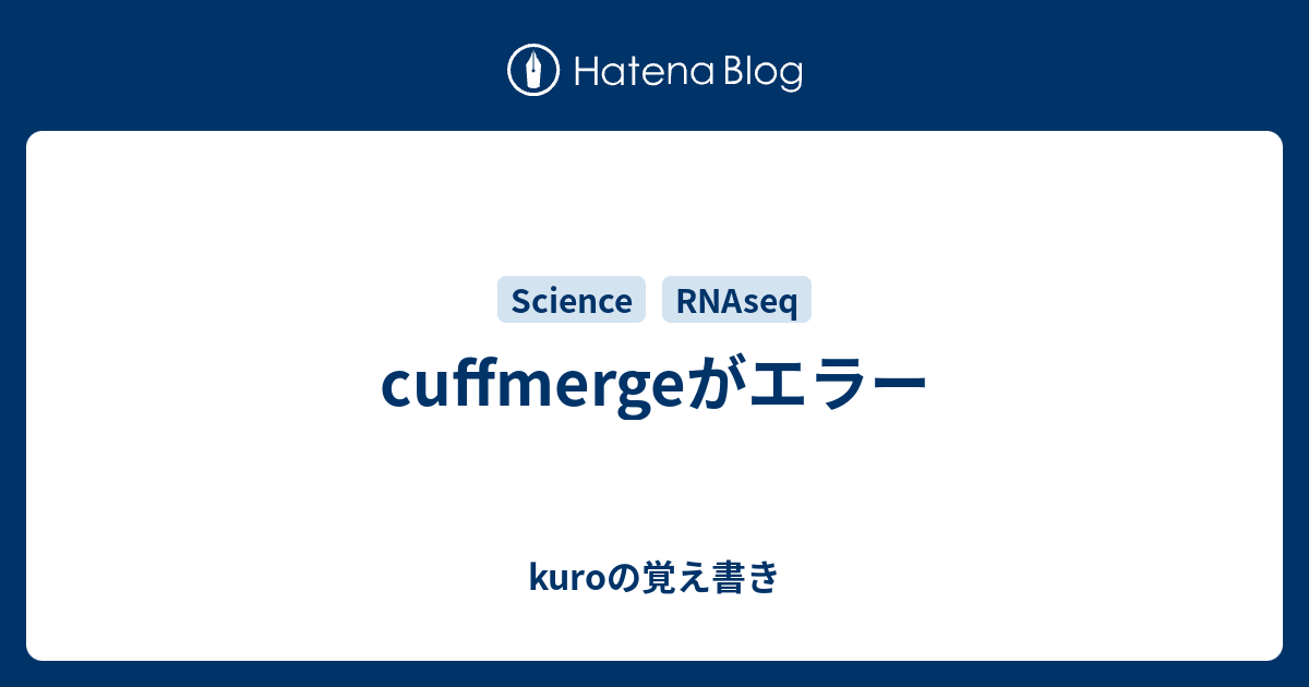 cuffmergeがエラー - kuroの覚え書き