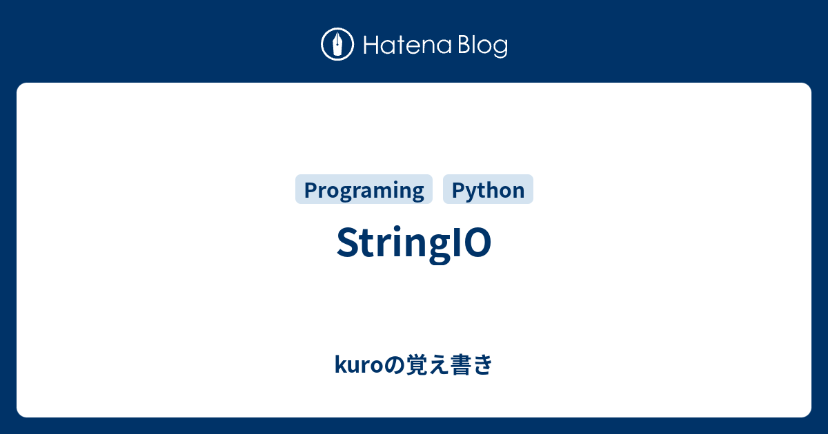 StringIO - kuroの覚え書き