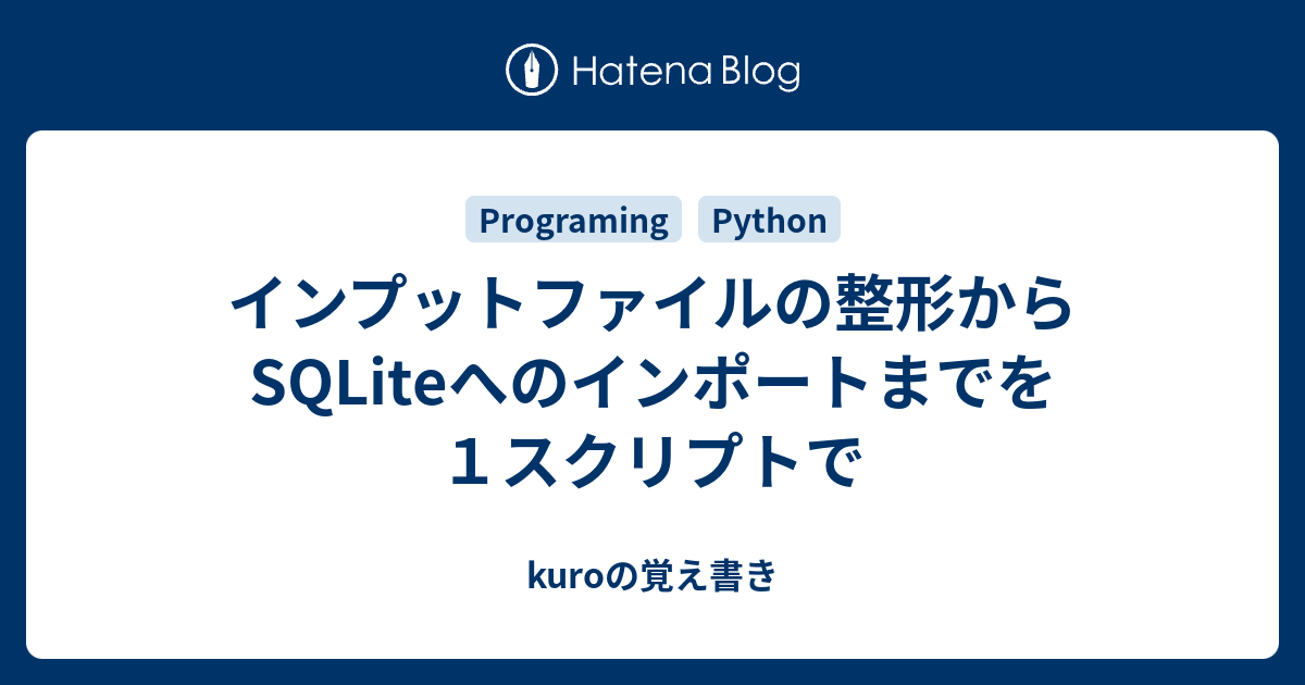 インプットファイルの整形からSQLiteへのインポートまでを1スクリプトで - kuroの覚え書き