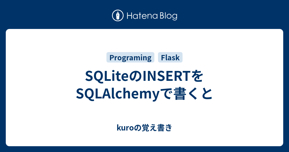 SQLiteのINSERTをSQLAlchemyで書くと - kuroの覚え書き