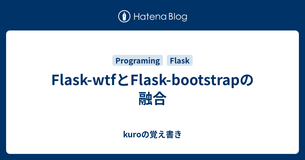 Flask-wtfとFlask-bootstrapの融合 - kuroの覚え書き
