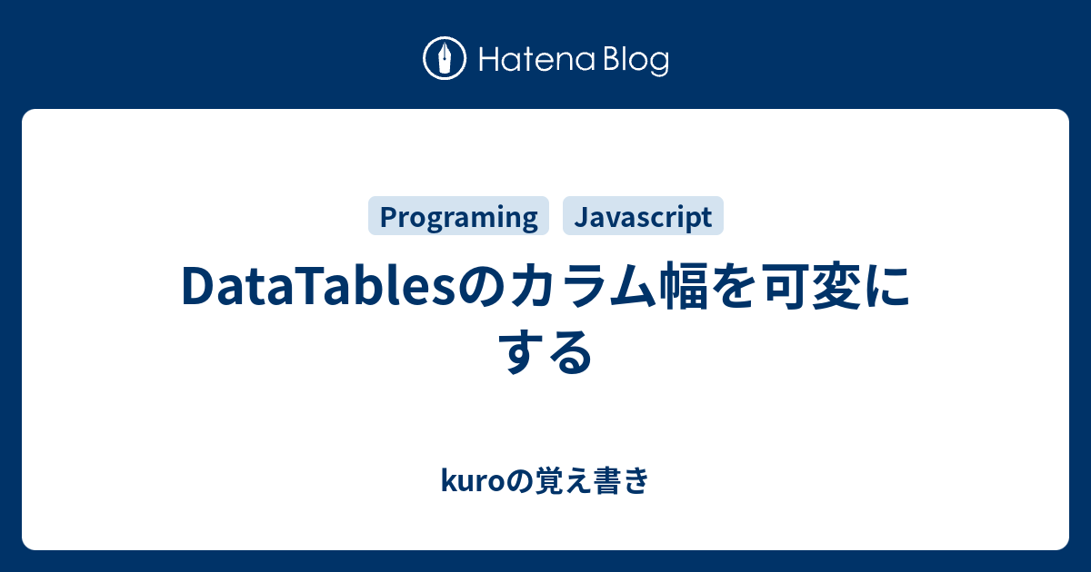 DataTablesのカラム幅を可変にする - kuroの覚え書き