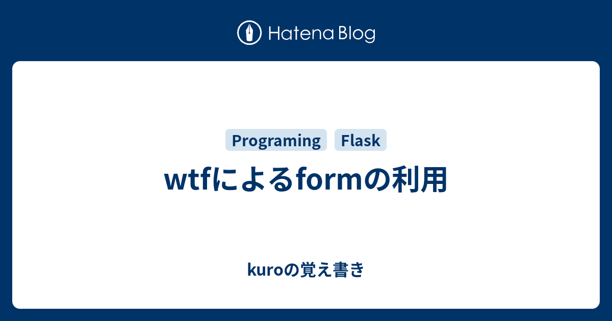 wtfによるformの利用 - kuroの覚え書き