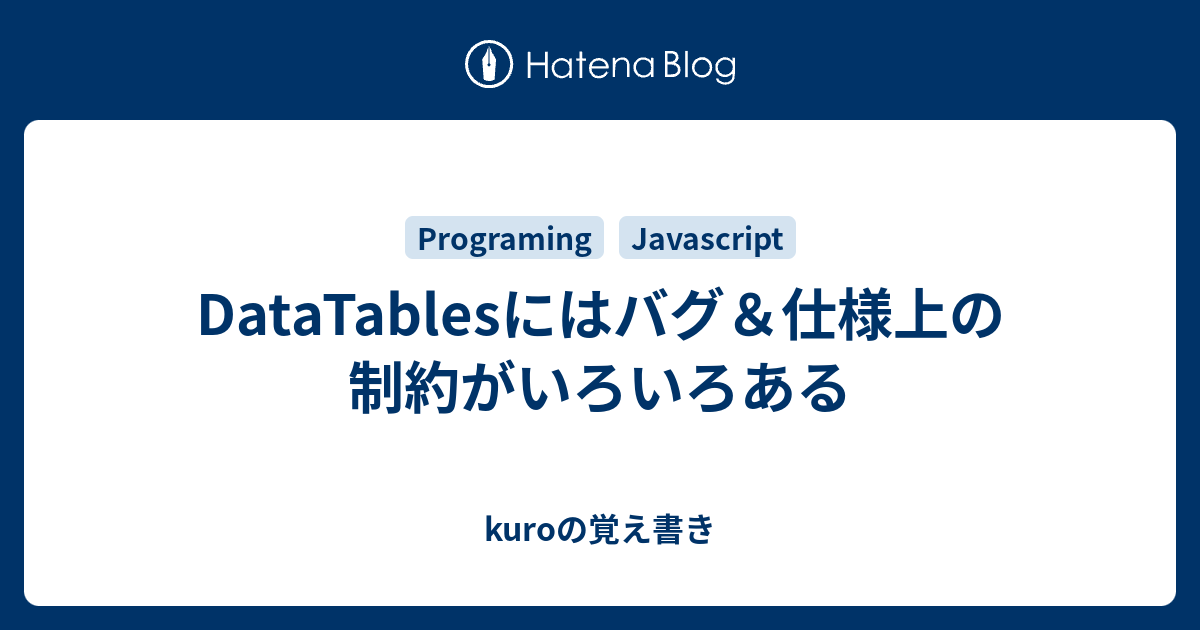 DataTablesにはバグ＆仕様上の制約がいろいろある - kuroの覚え書き