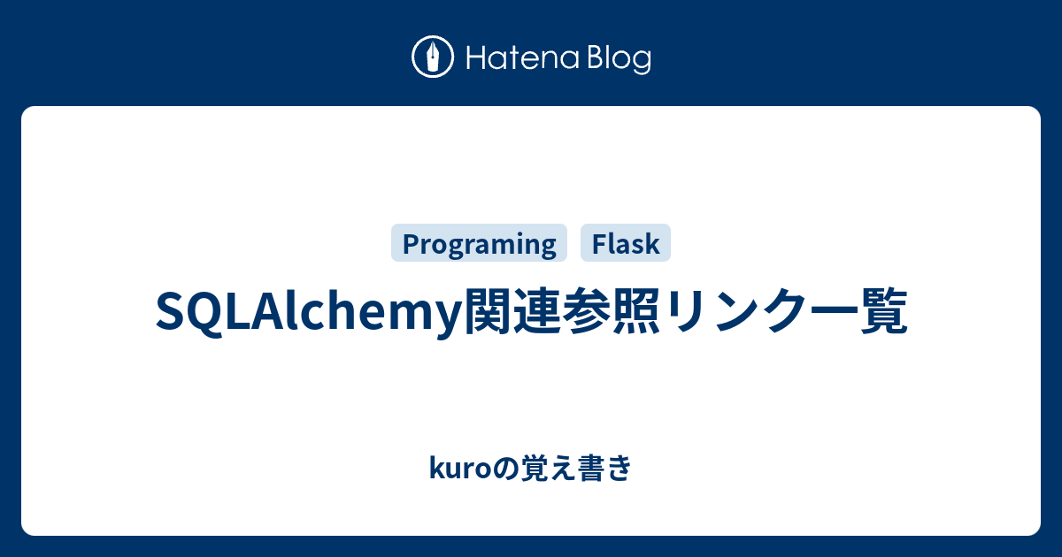 SQLAlchemy関連参照リンク一覧 - kuroの覚え書き
