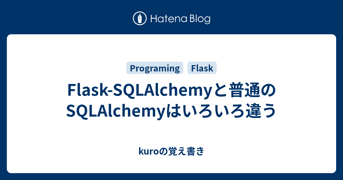 Flask-SQLAlchemyと普通のSQLAlchemyはいろいろ違う - kuroの覚え書き