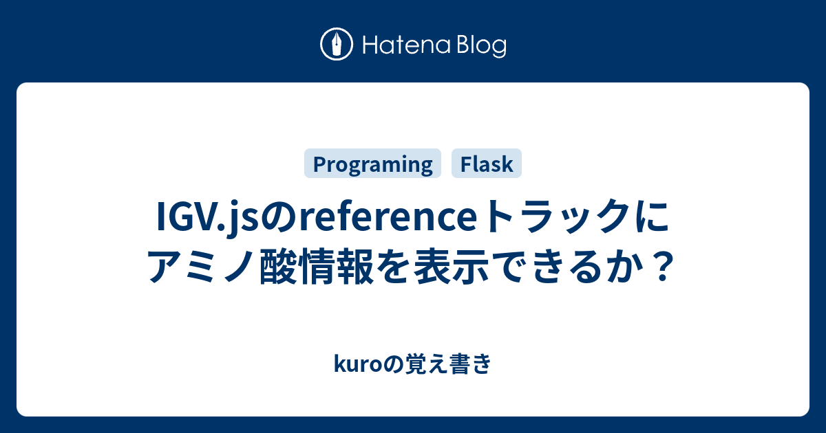 IGV.jsのreferenceトラックにアミノ酸情報を表示できるか？ - kuroの覚え書き