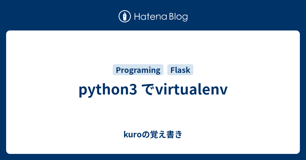 python3 でvirtualenv - kuroの覚え書き