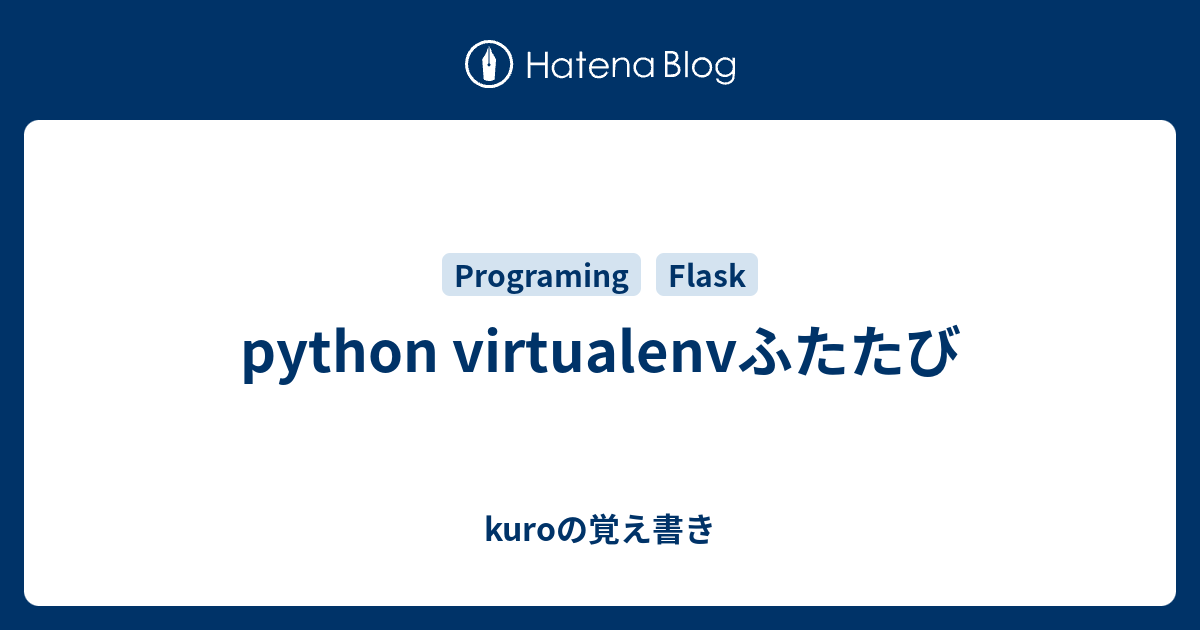 python virtualenvふたたび - kuroの覚え書き