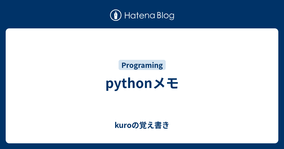 pythonメモ - kuroの覚え書き