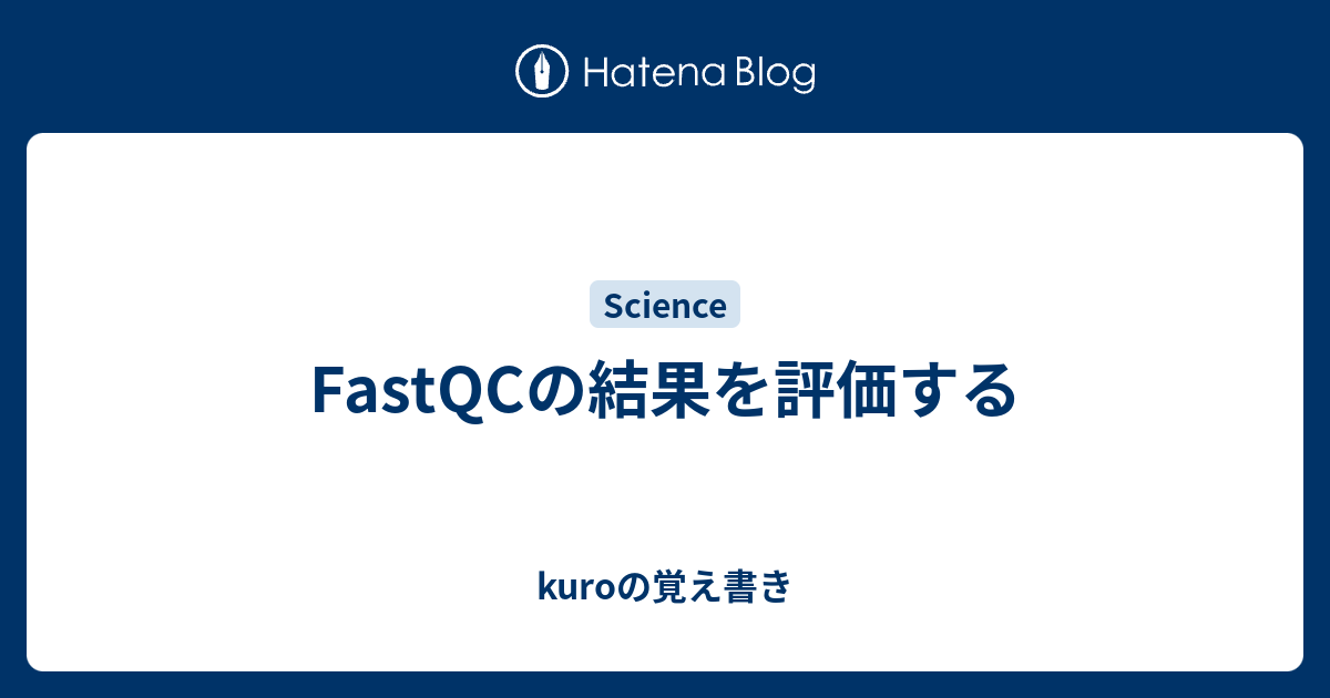 FastQCの結果を評価する - kuroの覚え書き