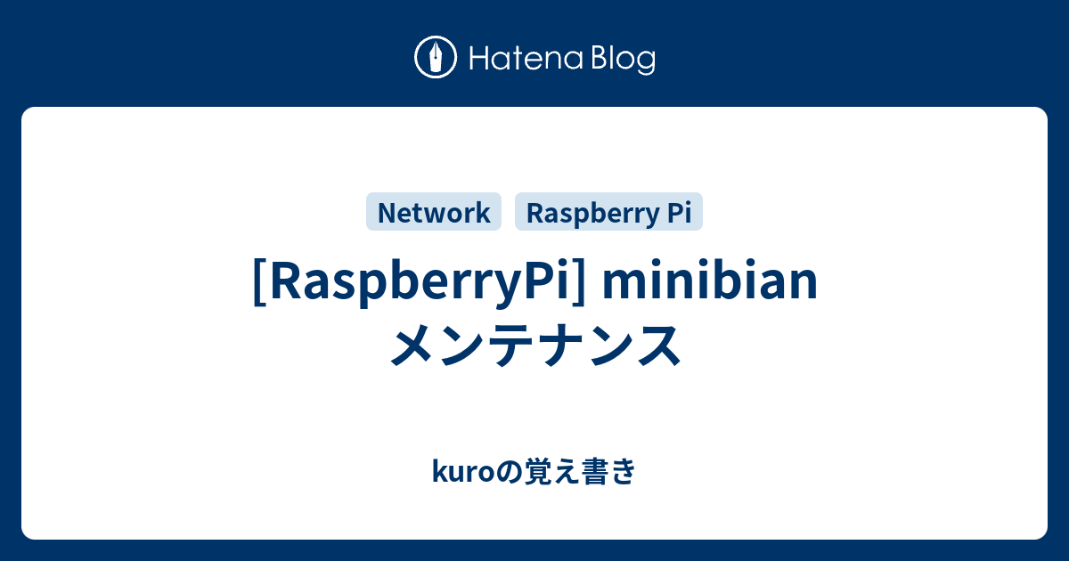 [RaspberryPi] minibian メンテナンス - kuroの覚え書き