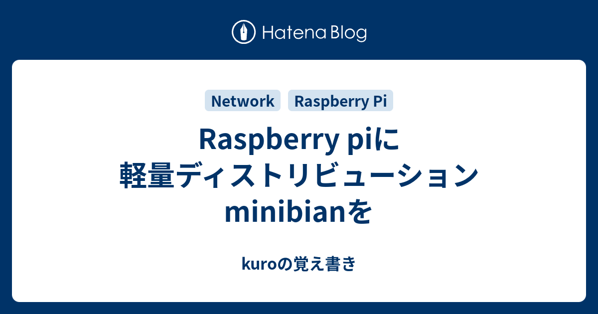 Raspberry piに軽量ディストリビューションminibianを - kuroの覚え書き