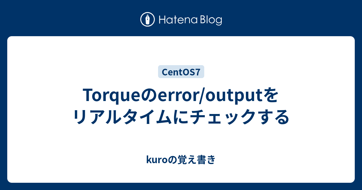 Torqueのerror/outputをリアルタイムにチェックする - kuroの覚え書き