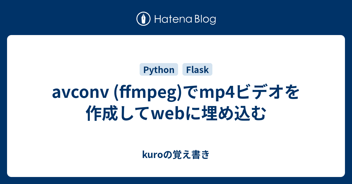 avconv (ffmpeg)でmp4ビデオを作成してwebに埋め込む - kuroの覚え書き