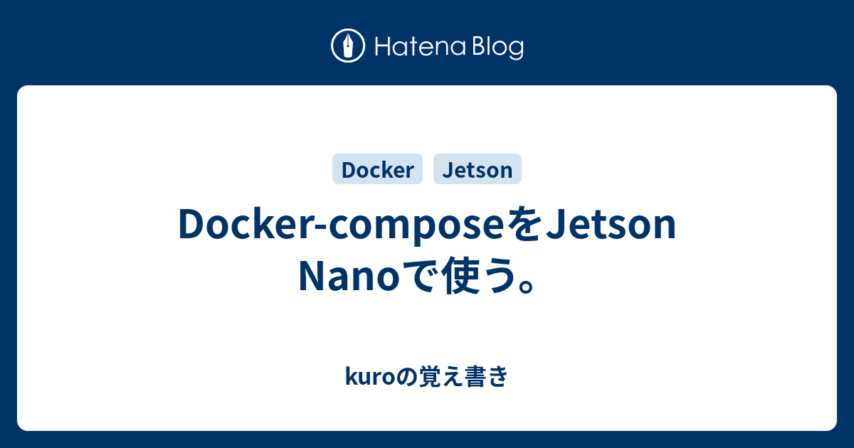 Docker-composeをJetson Nanoで使う。 - kuroの覚え書き
