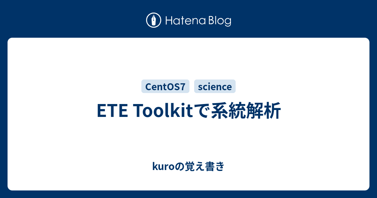ETE Toolkitで系統解析 - kuroの覚え書き