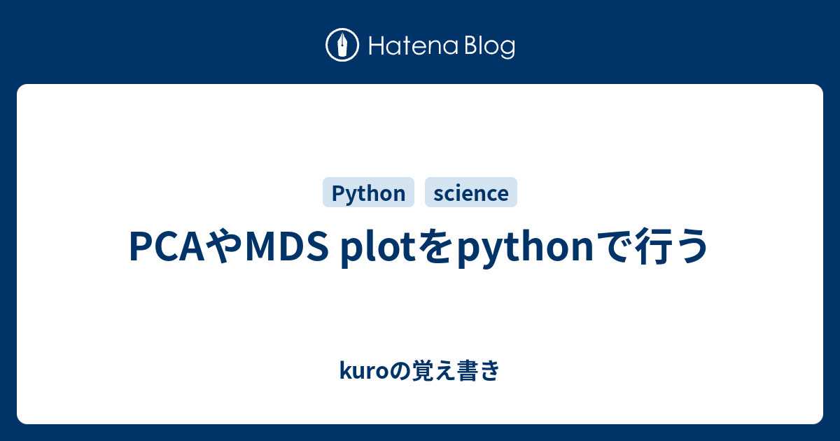 PCAやMDS plotをpythonで行う - kuroの覚え書き
