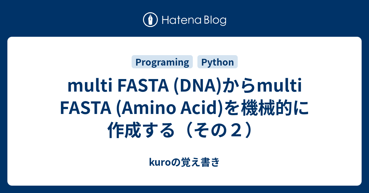 multi FASTA (DNA)からmulti FASTA (Amino Acid)を機械的に作成する（その2） - kuroの覚え書き