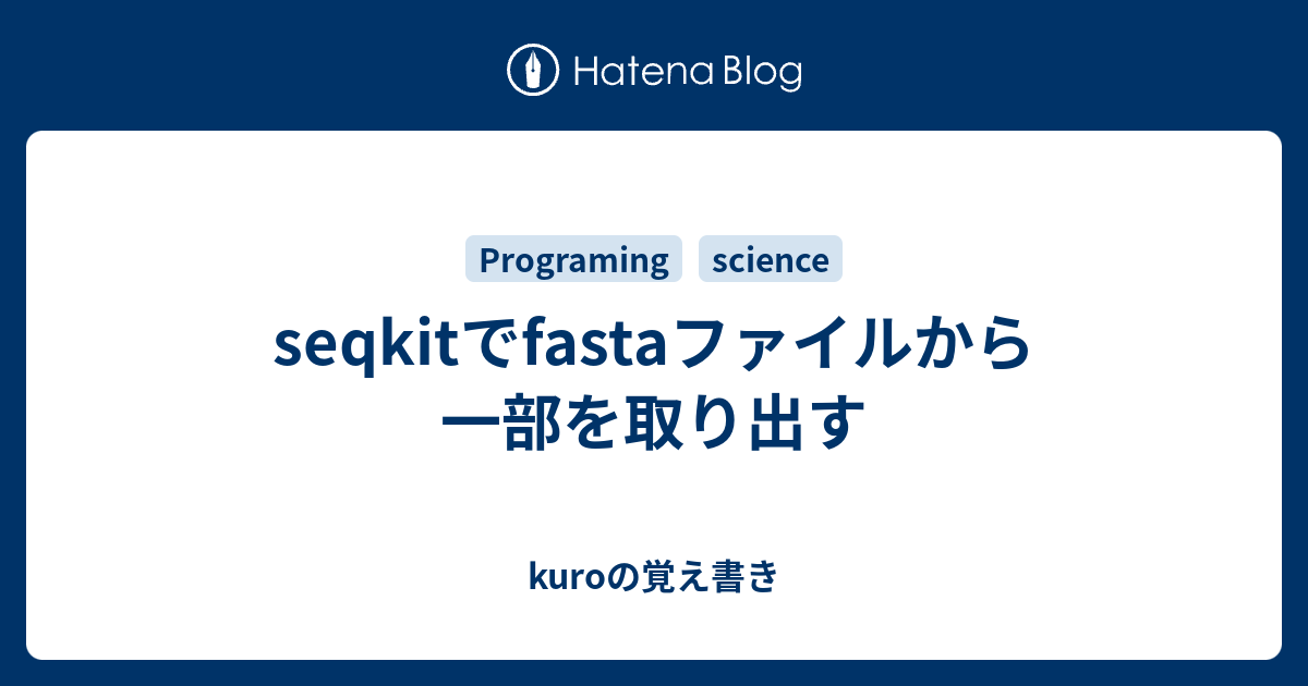 seqkitでfastaファイルから一部を取り出す - kuroの覚え書き