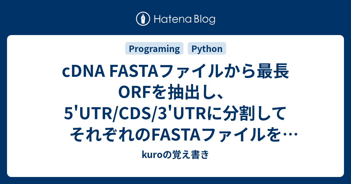 cDNA FASTAファイルから最長ORFを抽出し、5'UTR/CDS/3'UTRに分割してそれぞれのFASTAファイルを作成する(改訂版 ...