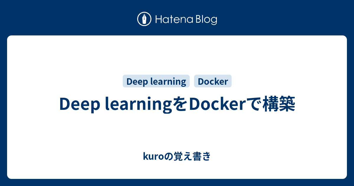 Deep learningをDockerで構築 - kuroの覚え書き