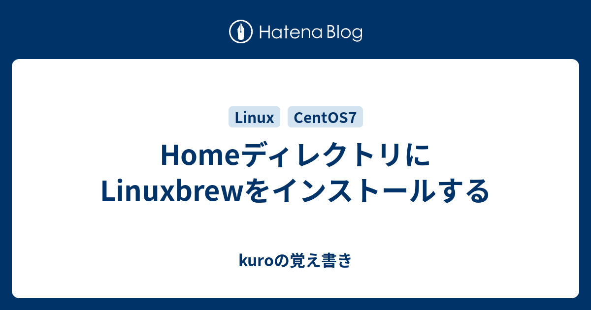 HomeディレクトリにLinuxbrewをインストールする - kuroの覚え書き