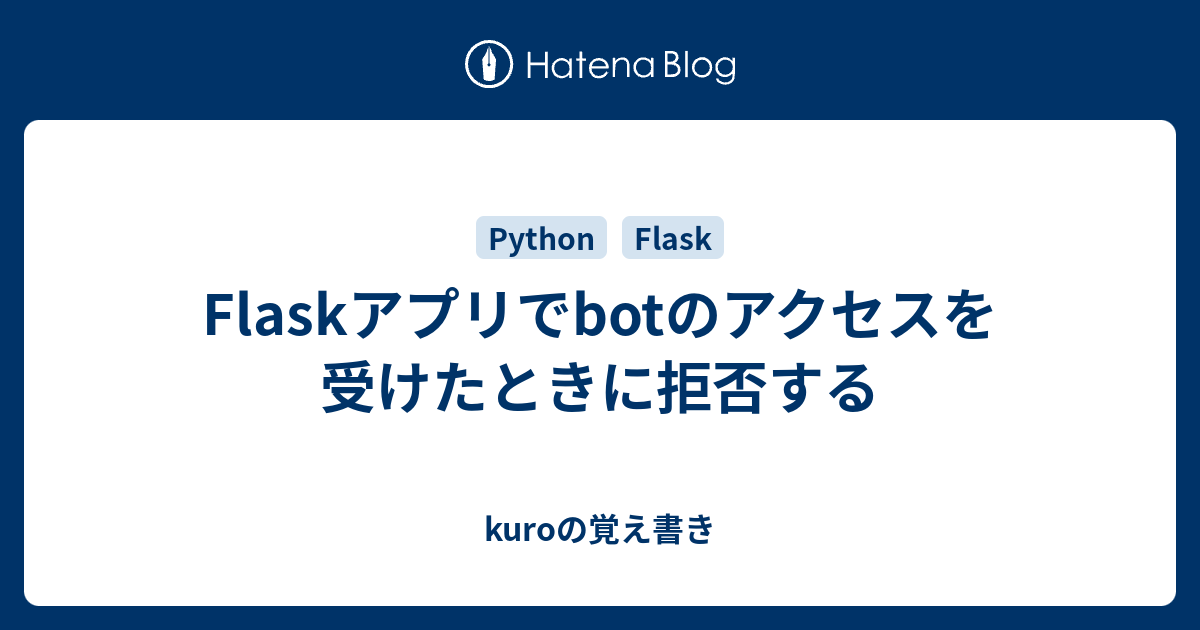 Flaskアプリでbotのアクセスを受けたときに拒否する - kuroの覚え書き
