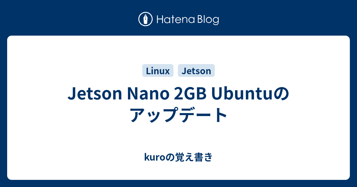 Jetson Nano 2GB Ubuntuのアップデート - kuroの覚え書き