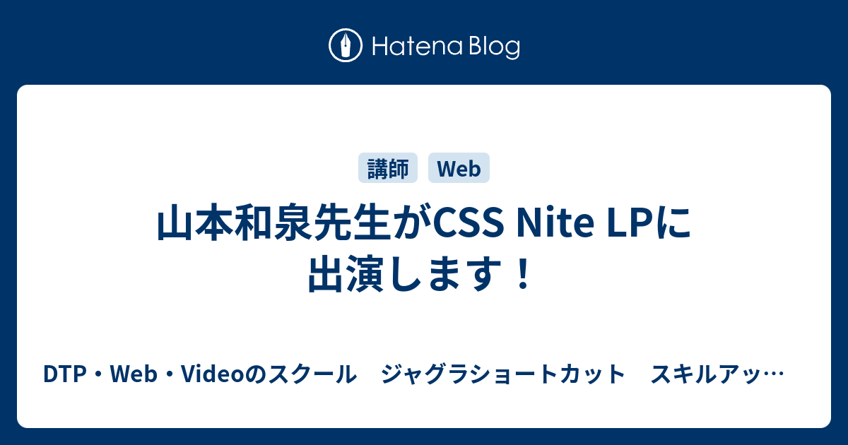 山本和泉先生がCSS Nite LPに出演します！ - DTP・Web・Videoのスクール ジャグラショートカット スキルアップブログ
