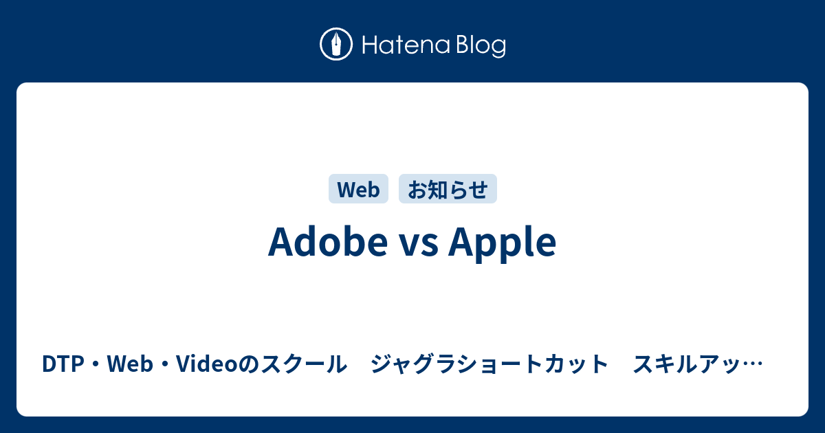 Adobe vs Apple - DTP・Web・Videoのスクール ジャグラショートカット スキルアップブログ