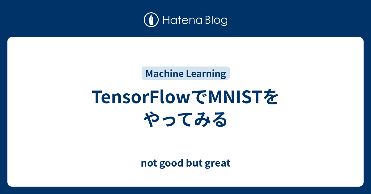TensorFlowでMNISTをやってみる - not good but great