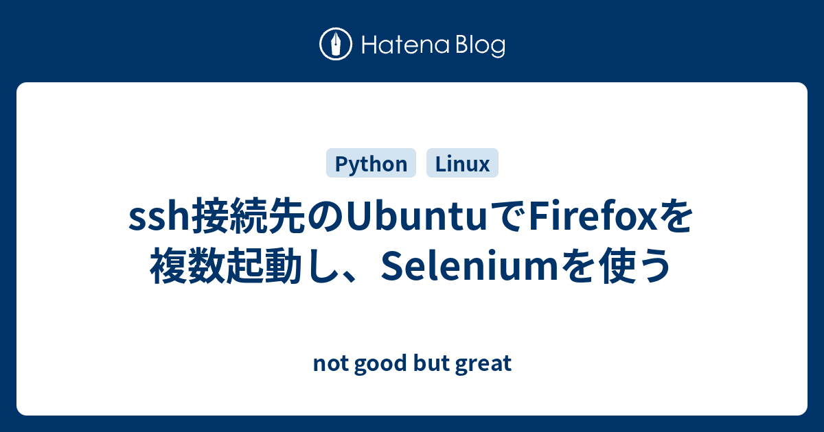 ssh接続先のUbuntuでFirefoxを複数起動し、Seleniumを使う - not good but great
