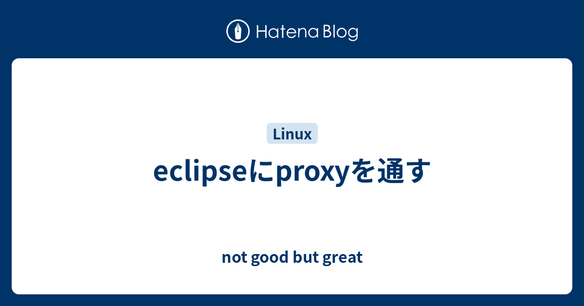 eclipseにproxyを通す - not good but great