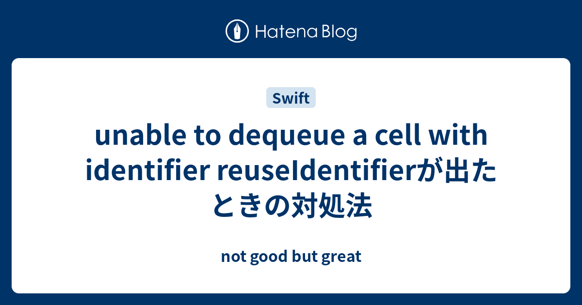 unable to dequeue a cell with identifier reuseIdentifierが出たときの対処法 - not good but great