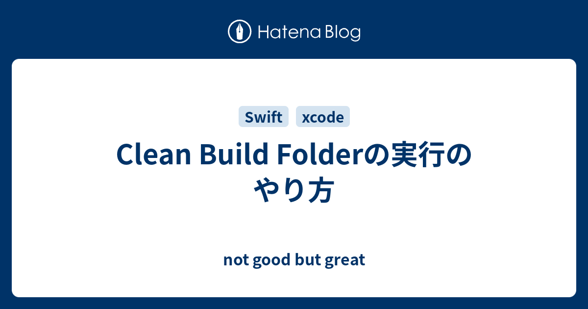 Clean Build Folderの実行のやり方 - not good but great