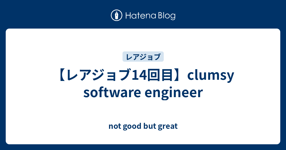 【レアジョブ14回目】clumsy software engineer - not good but great