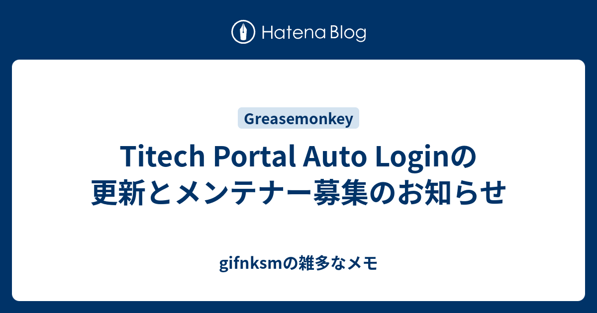 Titech Portal Auto Loginの更新とメンテナー募集のお知らせ - gifnksmの雑多なメモ