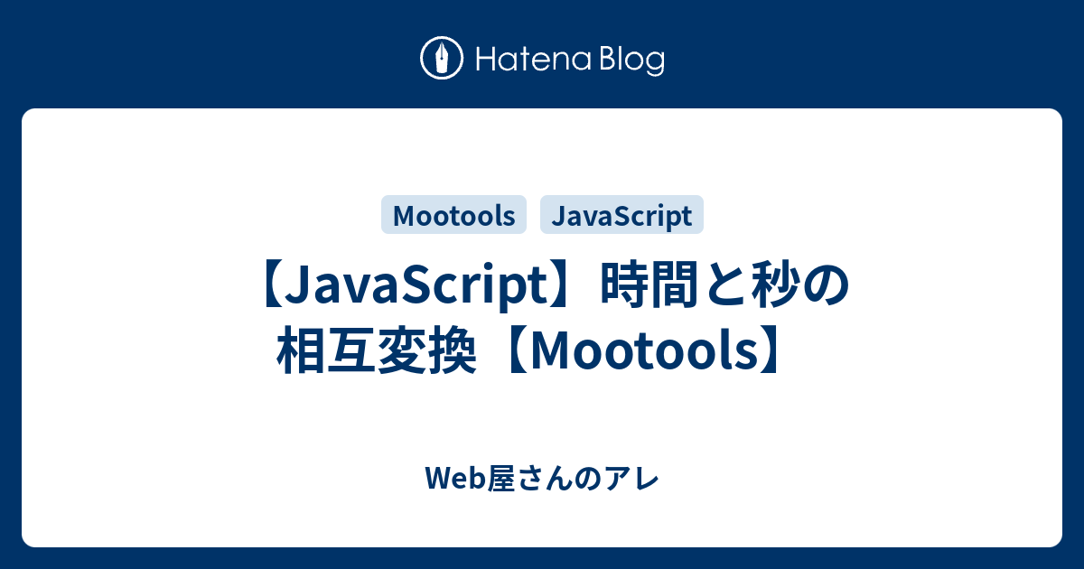 【JavaScript】時間と秒の相互変換【Mootools】 - Web屋さんのアレ
