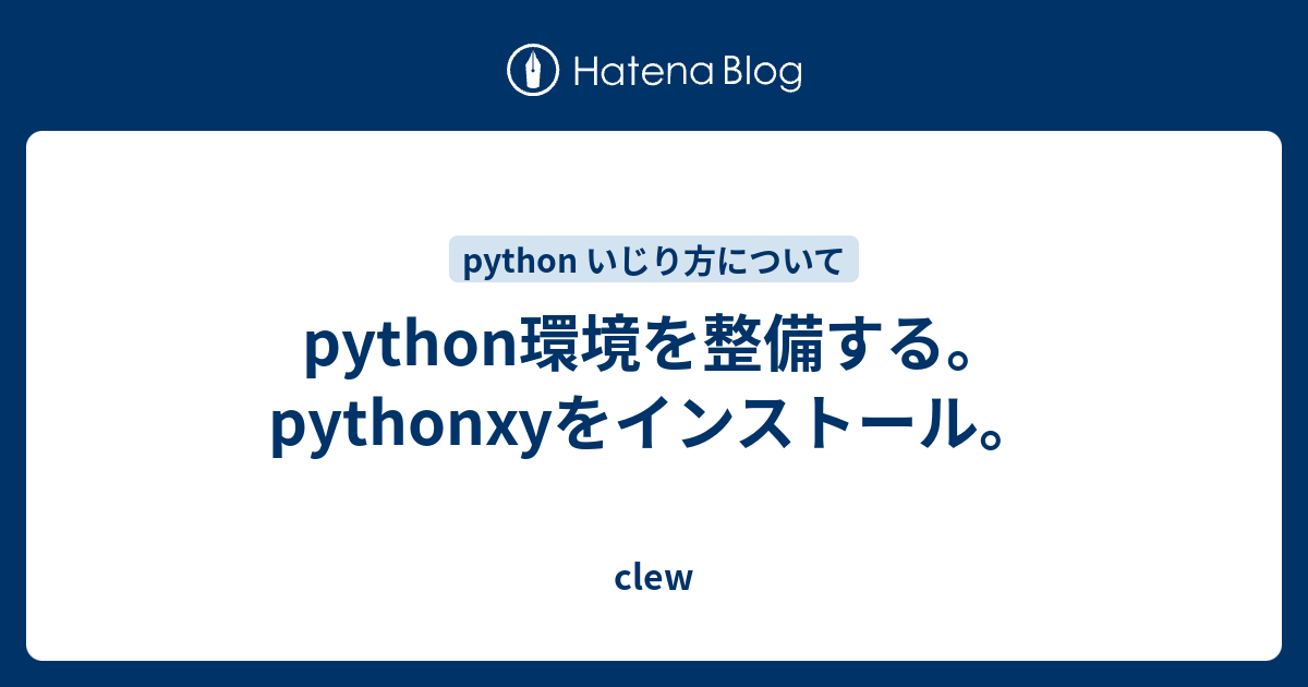 python環境を整備する。pythonxyをインストール。 - clew