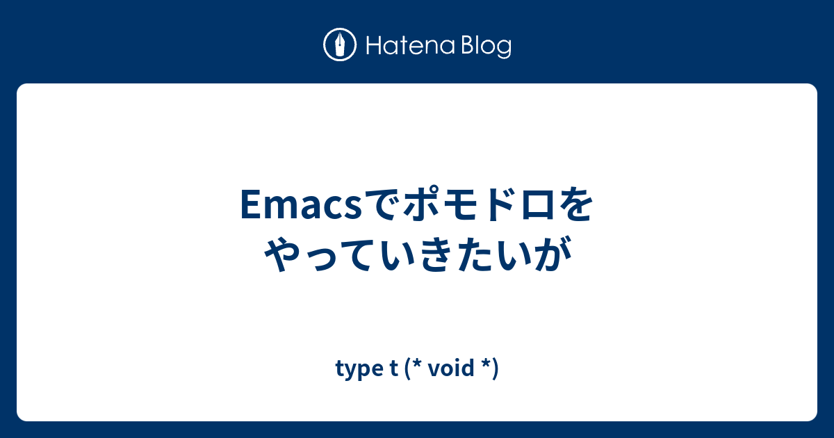 Emacsでポモドロをやっていきたいが - type t (* void *)