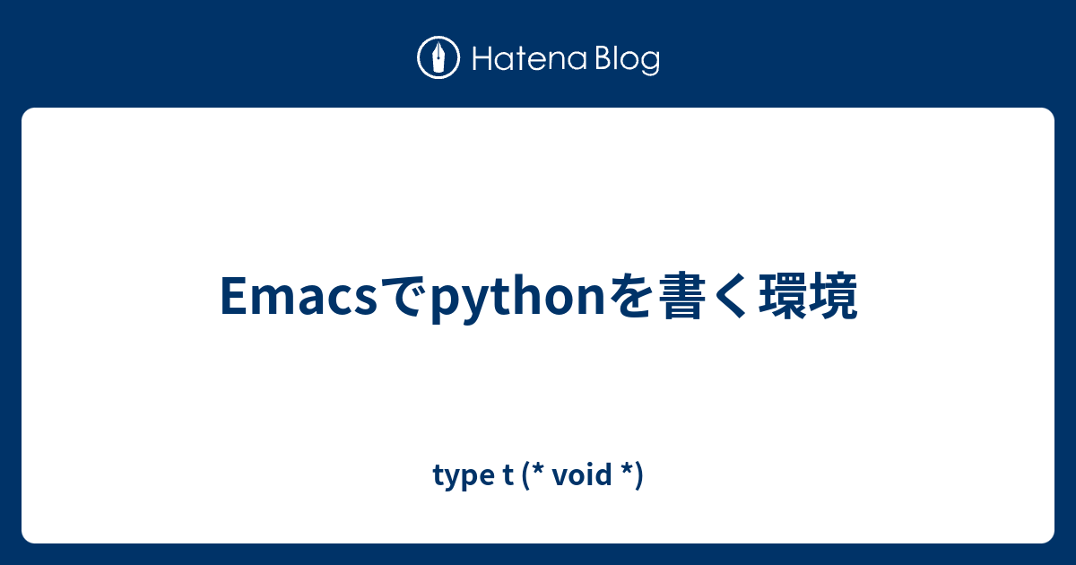 Emacsでpythonを書く環境 - type t (* void *)